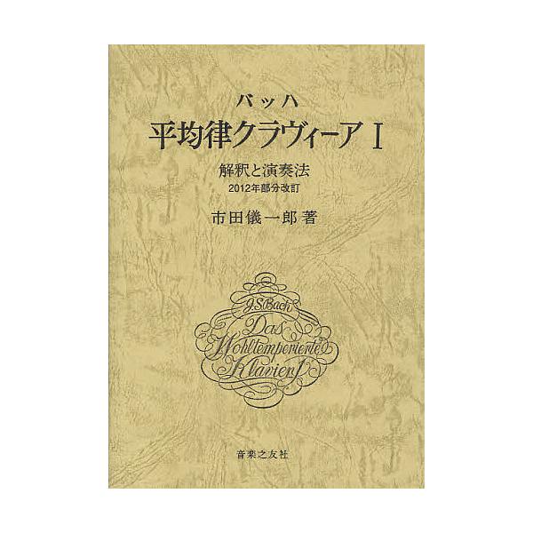 ※商品画像はイメージや仮デザインが含まれている場合があります。帯の有無など実際と異なる場合があります。著:市田儀一郎出版社:音楽之友社発売日:2012年04月キーワード:バッハ平均律クラヴィーア解釈と演奏法１市田儀一郎 ばつはへいきんりつく...