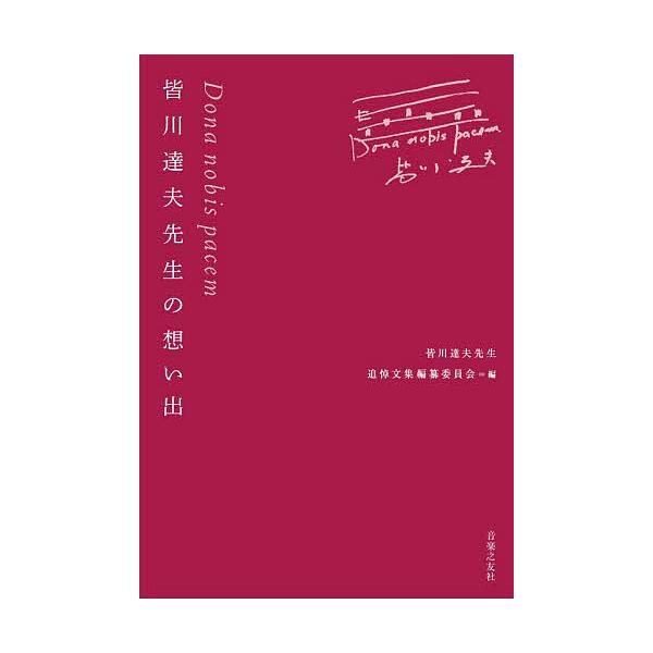 編:皆川達夫先生追悼文集編纂委員会出版社:音楽之友社発売日:2023年07月キーワード:Donanobispacem皆川達夫先生の想い出皆川達夫先生追悼文集編纂委員会 どなのびすぱーちえむみながわたつおせんせいの ドナノビスパーチエムミナガ...