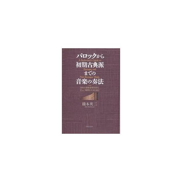 著:橋本英二出版社:音楽之友社発売日:2005年11月キーワード:バロックから初期古典派までの音楽の奏法当時の演奏習慣を知り、正しい解釈をするために橋本英二 ばろつくからしよきこてんはまでのおんがく バロツクカラシヨキコテンハマデノオンガク...