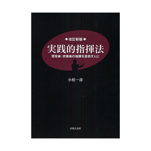 著:小松一彦出版社:音楽之友社発売日:2008年05月キーワード:実践的指揮法管弦楽・吹奏楽の指揮を目指す人に小松一彦 音楽 ミュージック じつせんてきしきほうかんげんがくすいそうがくのしき ジツセンテキシキホウカンゲンガクスイソウガクノシ...