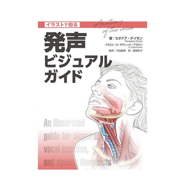 ※商品画像はイメージや仮デザインが含まれている場合があります。帯の有無など実際と異なる場合があります。著:セオドア・ダイモン　イラスト:G・デヴィッド・ブラウン　監訳:竹田数章出版社:音楽之友社発売日:2020年12月キーワード:イラストで...