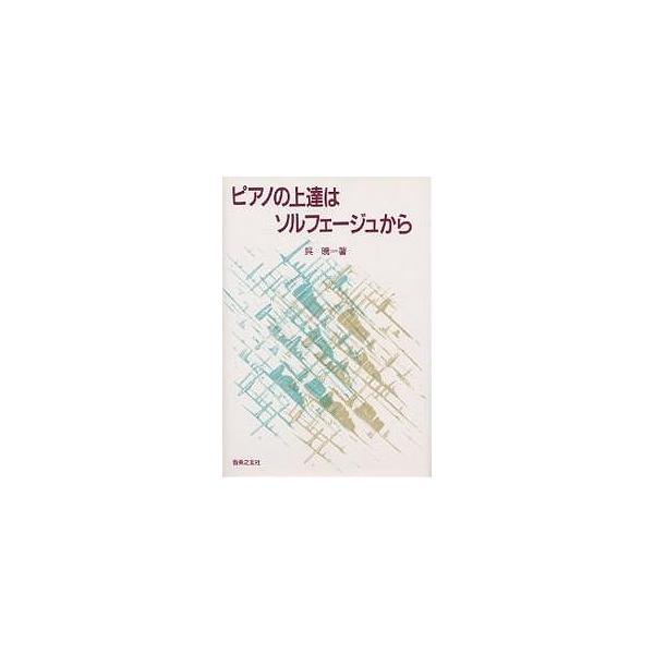 著:呉暁出版社:音楽之友社発売日:1991年03月キーワード:ピアノの上達はソルフェージュから呉暁 ぴあののじようたつわそるふえーじゆから ピアノノジヨウタツワソルフエージユカラ ご あき ゴ アキ