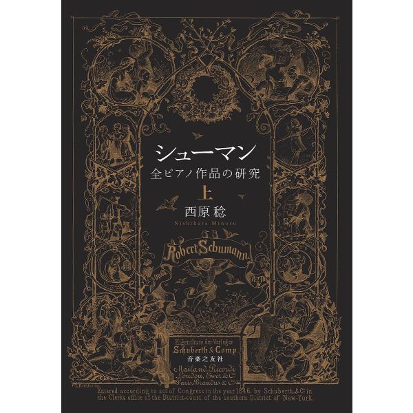 著:西原稔出版社:音楽之友社発売日:2013年04月キーワード:シューマン全ピアノ作品の研究上西原稔 しゆーまんぜんぴあのさくひんのけんきゆう１ シユーマンゼンピアノサクヒンノケンキユウ１ にしはら みのる ニシハラ ミノル