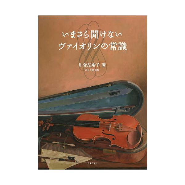 ※商品画像はイメージや仮デザインが含まれている場合があります。帯の有無など実際と異なる場合があります。著:川合左余子　監修:川上久雄出版社:音楽之友社発売日:2014年04月キーワード:いまさら聞けないヴァイオリンの常識川合左余子川上久雄 ...