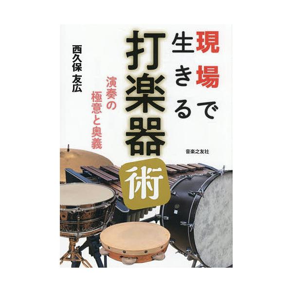 ※商品画像はイメージや仮デザインが含まれている場合があります。帯の有無など実際と異なる場合があります。著:西久保友広出版社:音楽之友社発売日:2026年05月キーワード:現場で生きる打楽器術演奏の極意と奥義西久保友広 音楽 ミュージック げ...