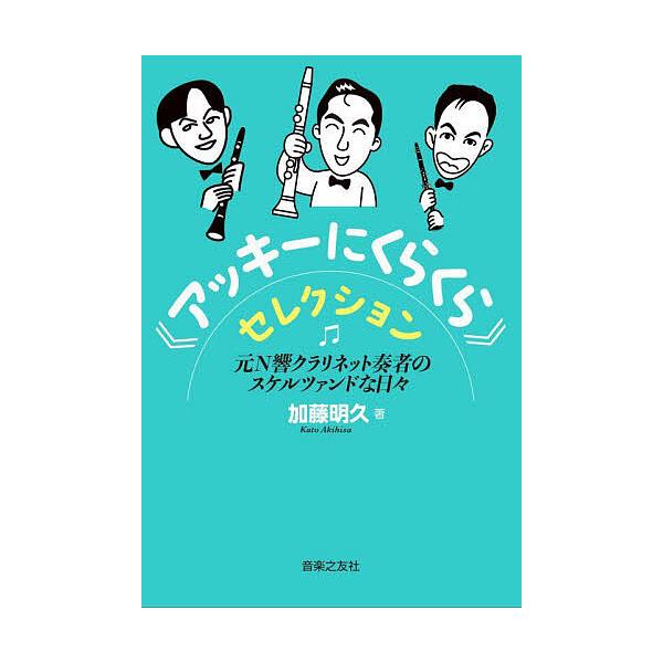 ※商品画像はイメージや仮デザインが含まれている場合があります。帯の有無など実際と異なる場合があります。著:加藤明久出版社:音楽之友社発売日:2025年10月キーワード:《アッキーにくらくら》セレクション元N響クラリネット奏者のスケルツァンド...