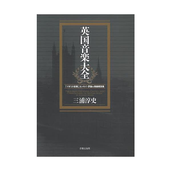 ※商品画像はイメージや仮デザインが含まれている場合があります。帯の有無など実際と異なる場合があります。著:三浦淳史出版社:音楽之友社発売日:2022年11月キーワード:英国音楽大全「イギリス音楽」エッセイ・評論＆楽曲解説集三浦淳史 えいこく...