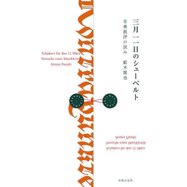 著:舩木篤也出版社:音楽之友社発売日:2024年12月キーワード:三月一一日のシューベルト音楽批評の試み舩木篤也 さんがつじゆういちにちのしゆーべると３がつ／１１に サンガツジユウイチニチノシユーベルト３ガツ／１１ニ ふなき あつや フナキ...