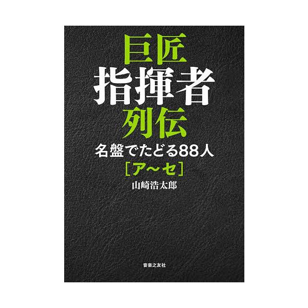 ※商品画像はイメージや仮デザインが含まれている場合があります。帯の有無など実際と異なる場合があります。著:山崎浩太郎出版社:音楽之友社発売日:2026年03月キーワード:巨匠指揮者列伝名盤でたどる８８人ア〜セ山崎浩太郎 きよしようしきしやれ...