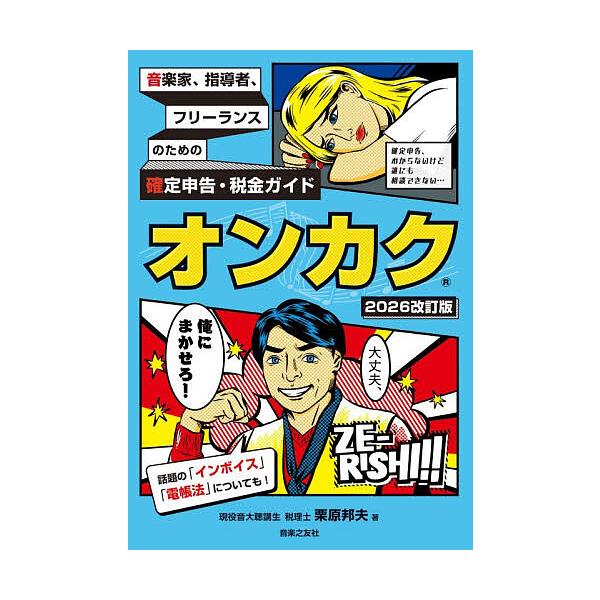 ※商品画像はイメージや仮デザインが含まれている場合があります。帯の有無など実際と異なる場合があります。著:栗原邦夫出版社:音楽之友社発売日:2026年01月キーワード:オンカク音楽家、指導者、フリーランスのための確定申告・税金ガイド２０２６...