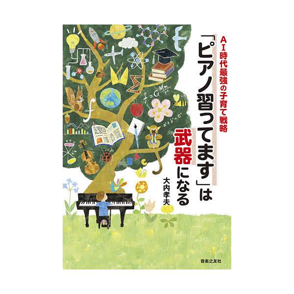※商品画像はイメージや仮デザインが含まれている場合があります。帯の有無など実際と異なる場合があります。著:大内孝夫出版社:音楽之友社発売日:2021年05月キーワード:「ピアノ習ってます」は武器になるAI時代最強の子育て戦略大内孝夫 子育て...