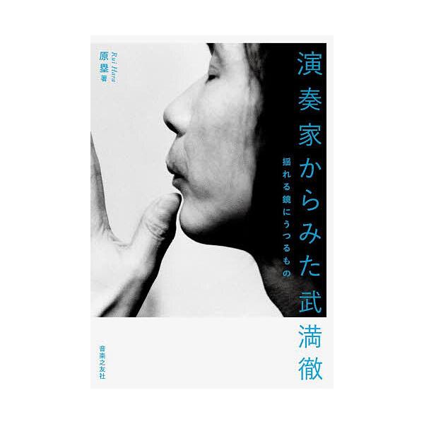 ※商品画像はイメージや仮デザインが含まれている場合があります。帯の有無など実際と異なる場合があります。著:原塁出版社:音楽之友社発売日:2026年02月キーワード:演奏家からみた武満徹揺れる鏡にうつるもの原塁 えんそうかからみたたけみつとお...