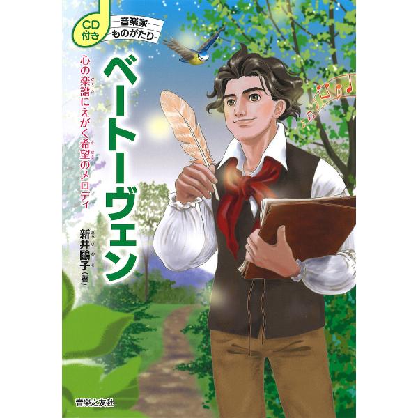 ※商品画像はイメージや仮デザインが含まれている場合があります。帯の有無など実際と異なる場合があります。著:新井鴎子出版社:音楽之友社発売日:2019年11月シリーズ名等:音楽家ものがたりキーワード:ベートーヴェン心の楽譜にえがく希望のメロデ...