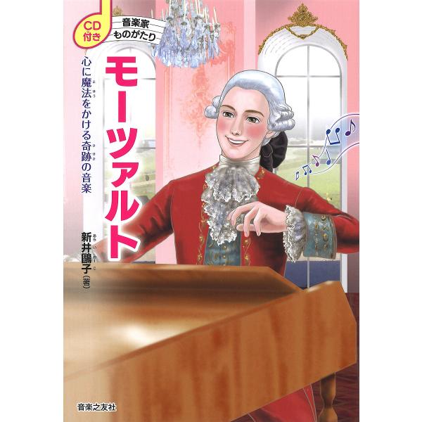 著:新井鴎子出版社:音楽之友社発売日:2019年11月シリーズ名等:音楽家ものがたりキーワード:モーツァルト心に魔法をかける奇跡の音楽新井鴎子 プレゼント ギフト 誕生日 子供 クリスマス 子ども こども もーつあるとこころにまほうおかける...