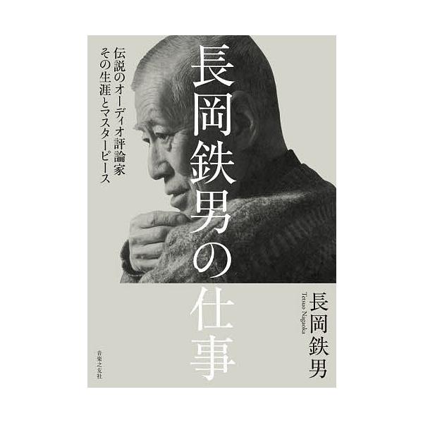 ※商品画像はイメージや仮デザインが含まれている場合があります。帯の有無など実際と異なる場合があります。著:長岡鉄男出版社:音楽之友社発売日:2026年08月キーワード:長岡鉄男の仕事伝説のオーディオ評論家その生涯とマスターピース長岡鉄男 な...