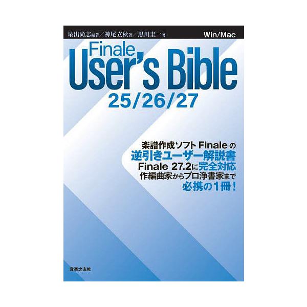 ※商品画像はイメージや仮デザインが含まれている場合があります。帯の有無など実際と異なる場合があります。編著:星出尚志　著:神尾立秋　著:黒川圭一出版社:音楽之友社発売日:2022年07月キーワード:FinaleUser’sBible２５／２...