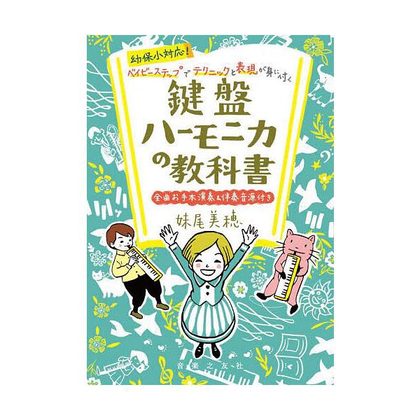 著:妹尾美穂出版社:音楽之友社発売日:2022年08月キーワード:幼保小対応！ベイビーステップでテクニックと表現が身に付く鍵盤ハーモニカの教科書妹尾美穂 音楽 ミュージック ようほしようたいおうべいびーすてつぷでてくにつくと ヨウホシヨウタ...