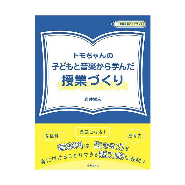 著:岩井智宏出版社:音楽之友社発売日:2023年08月シリーズ名等:教育音楽ハンドブックキーワード:トモちゃんの子どもと音楽から学んだ授業づくり岩井智宏 ともちやんのこどもとおんがくからまなんだ トモチヤンノコドモトオンガクカラマナンダ い...