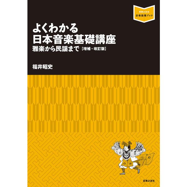 ※商品画像はイメージや仮デザインが含まれている場合があります。帯の有無など実際と異なる場合があります。著:福井昭史出版社:音楽之友社発売日:2020年04月シリーズ名等:音楽指導ブックキーワード:よくわかる日本音楽基礎講座雅楽から民謡まで福...