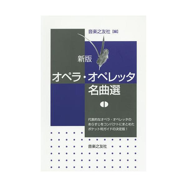 ※商品画像はイメージや仮デザインが含まれている場合があります。帯の有無など実際と異なる場合があります。編:音楽之友社出版社:音楽之友社発売日:2015年02月キーワード:オペラ・オペレッタ名曲選音楽之友社 おぺらおぺれつためいきよくせん オ...