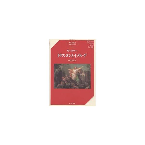 著:ワーグナー　訳:高辻知義出版社:音楽之友社発売日:2000年09月シリーズ名等:オペラ対訳ライブラリーキーワード:トリスタンとイゾルデワーグナー高辻知義 音楽 ミュージック 楽譜 スコア とりすたんといぞるでおぺらたいやくらいぶらりー ...