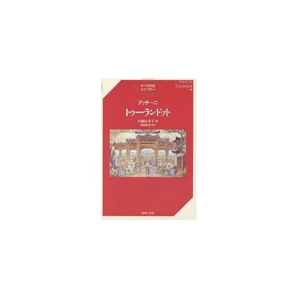 ※商品画像はイメージや仮デザインが含まれている場合があります。帯の有無など実際と異なる場合があります。著:プッチーニ　訳:小瀬村幸子出版社:音楽之友社発売日:2001年03月シリーズ名等:オペラ対訳ライブラリーキーワード:トゥーランドットプ...