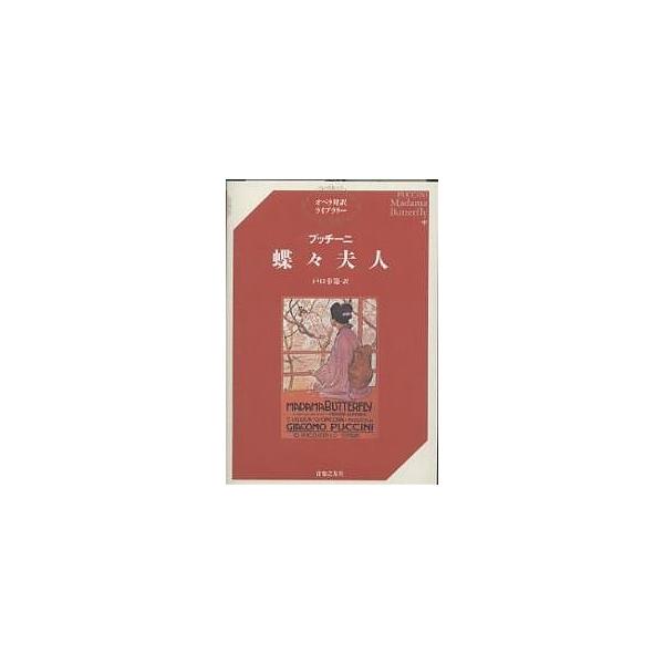 著:プッチーニ　訳:戸口幸策出版社:音楽之友社発売日:2003年03月シリーズ名等:オペラ対訳ライブラリーキーワード:蝶々夫人プッチーニ戸口幸策 音楽 ミュージック 楽譜 スコア ちようちようふじんおぺらたいやくらいぶらりー チヨウチヨウフ...