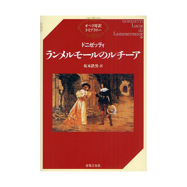 ※商品画像はイメージや仮デザインが含まれている場合があります。帯の有無など実際と異なる場合があります。作曲:ドニゼッティ　訳:坂本鉄男出版社:音楽之友社発売日:2010年10月シリーズ名等:オペラ対訳ライブラリーキーワード:ランメルモールの...