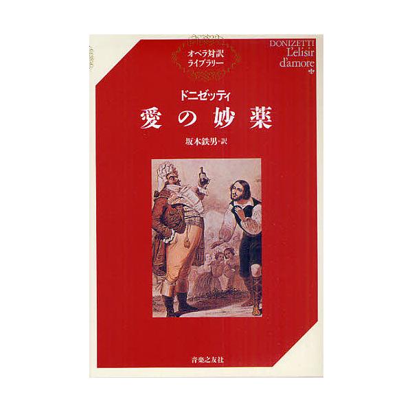 ※商品画像はイメージや仮デザインが含まれている場合があります。帯の有無など実際と異なる場合があります。作曲:ドニゼッティ　訳:坂本鉄男出版社:音楽之友社発売日:2011年04月シリーズ名等:オペラ対訳ライブラリーキーワード:愛の妙薬ドニゼッ...