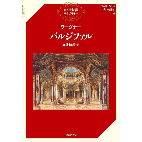 作曲:ワーグナー　訳:高辻知義出版社:音楽之友社発売日:2013年08月シリーズ名等:オペラ対訳ライブラリーキーワード:パルジファルワーグナー高辻知義 ぱるじふあるおぺらたいやくらいぶらりー パルジフアルオペラタイヤクライブラリー ヴあ−ぐ...