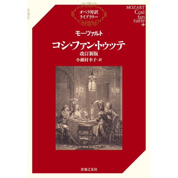 ※商品画像はイメージや仮デザインが含まれている場合があります。帯の有無など実際と異なる場合があります。作曲:モーツァルト　訳:小瀬村幸子出版社:音楽之友社発売日:2018年08月シリーズ名等:オペラ対訳ライブラリーキーワード:コシ・ファン・...