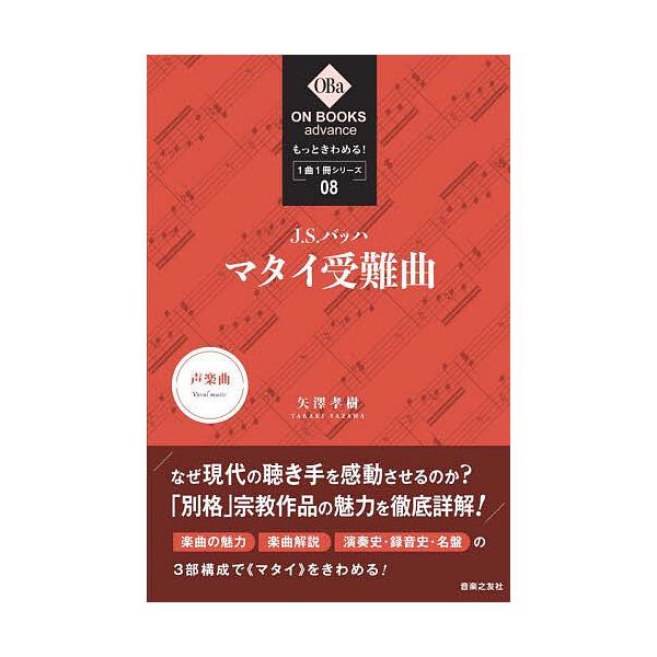 ※商品画像はイメージや仮デザインが含まれている場合があります。帯の有無など実際と異なる場合があります。著:矢澤孝樹出版社:音楽之友社発売日:2024年07月シリーズ名等:ON BOOKS advance もっときわめる！１曲１冊シリーズ ０...