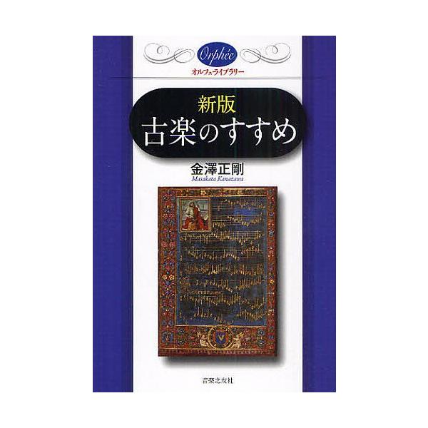 著:金澤正剛出版社:音楽之友社発売日:2010年07月シリーズ名等:オルフェ・ライブラリーキーワード:古楽のすすめ金澤正剛 こがくのすすめおるふえらいぶらりー コガクノススメオルフエライブラリー かなざわ まさかた カナザワ マサカタ