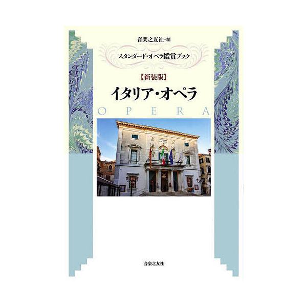 編:音楽之友社出版社:音楽之友社発売日:2023年08月シリーズ名等:スタンダード・オペラ鑑賞ブックキーワード:イタリア・オペラ新装版音楽之友社 いたりあおぺらすたんだーどおぺらかんしようぶつくす イタリアオペラスタンダードオペラカンシヨウ...