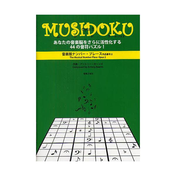 ※商品画像はイメージや仮デザインが含まれている場合があります。帯の有無など実際と異なる場合があります。作曲:アントニー・カーンズ　訳:天崎浩二出版社:音楽之友社発売日:2010年12月キーワード:MUSIDOKU音楽版ナンバー・プレースOp...