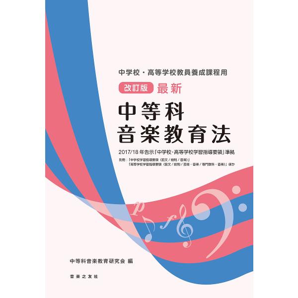 ※商品画像はイメージや仮デザインが含まれている場合があります。帯の有無など実際と異なる場合があります。編:中等科音楽教育研究会出版社:音楽之友社発売日:2020年03月キーワード:最新中等科音楽教育法中学校・高等学校教員養成課程用中等科音楽...