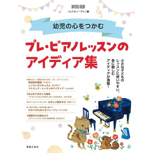 ※商品画像はイメージや仮デザインが含まれている場合があります。帯の有無など実際と異なる場合があります。編:『ムジカノーヴァ』出版社:音楽之友社発売日:2022年12月シリーズ名等:ONTOMO MOOKキーワード:幼児の心をつかむプレ・ピア...