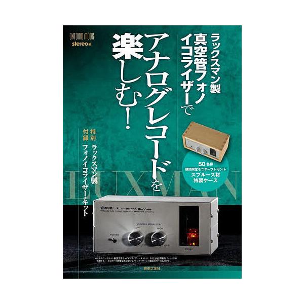 ※商品画像はイメージや仮デザインが含まれている場合があります。帯の有無など実際と異なる場合があります。編:stereo出版社:音楽之友社発売日:2023年10月シリーズ名等:ONTOMO MOOKキーワード:ラックスマン製真空管フォノイコラ...