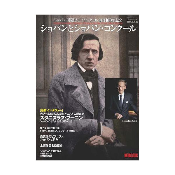 ※商品画像はイメージや仮デザインが含まれている場合があります。帯の有無など実際と異なる場合があります。編:『音楽の友』出版社:音楽之友社発売日:2025年09月シリーズ名等:ONTOMO MOOKキーワード:ショパンとショパンコンクールショ...