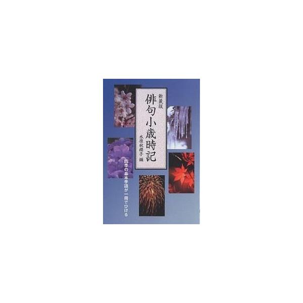 ※商品画像はイメージや仮デザインが含まれている場合があります。帯の有無など実際と異なる場合があります。編:水原秋櫻子出版社:大泉書店発売日:2005年10月キーワード:俳句小歳時記四季の基本季語が一冊でひける新装版水原秋櫻子 はいくしようさ...