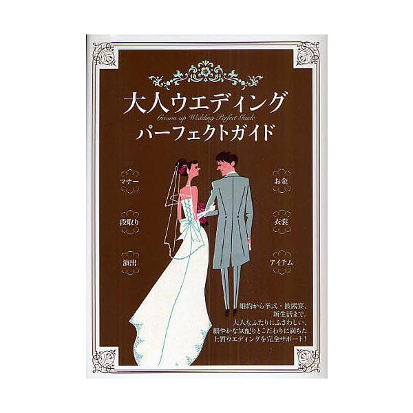編:大泉書店編集部出版社:大泉書店発売日:2010年11月キーワード:大人ウエディングパーフェクトガイド大泉書店編集部 おとなうえでいんぐぱーふえくとがいど オトナウエデイングパーフエクトガイド おおいずみ／しよてん オオイズミ／シヨテン