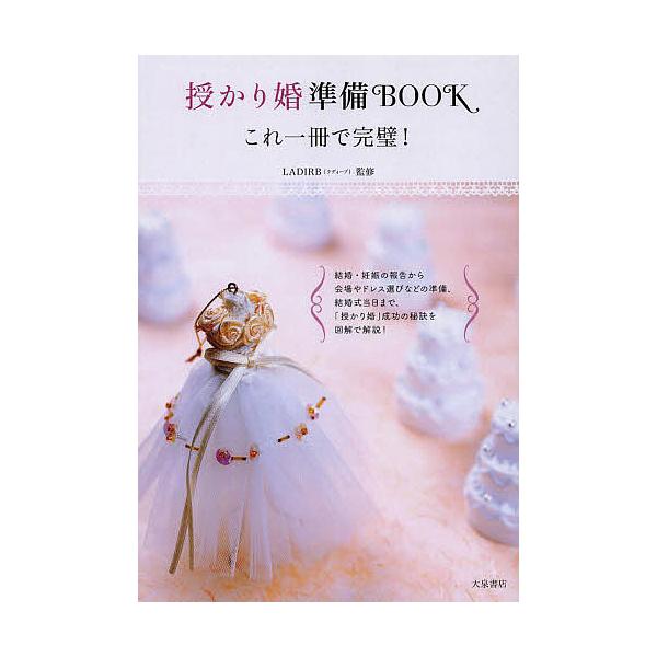 監修:LADIRB出版社:大泉書店発売日:2014年03月キーワード:授かり婚準備BOOKこれ一冊で完璧！LADIRB さずかりこんじゆんびぶつくこれいつさつでかんぺき サズカリコンジユンビブツクコレイツサツデカンペキ らでい−ぶ ラデイ−ブ