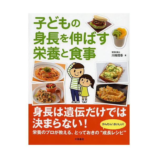 ※商品画像はイメージや仮デザインが含まれている場合があります。帯の有無など実際と異なる場合があります。著:川端理香出版社:大泉書店発売日:2012年11月キーワード:子どもの身長を伸ばす栄養と食事川端理香 子育て しつけ こどものしんちよう...