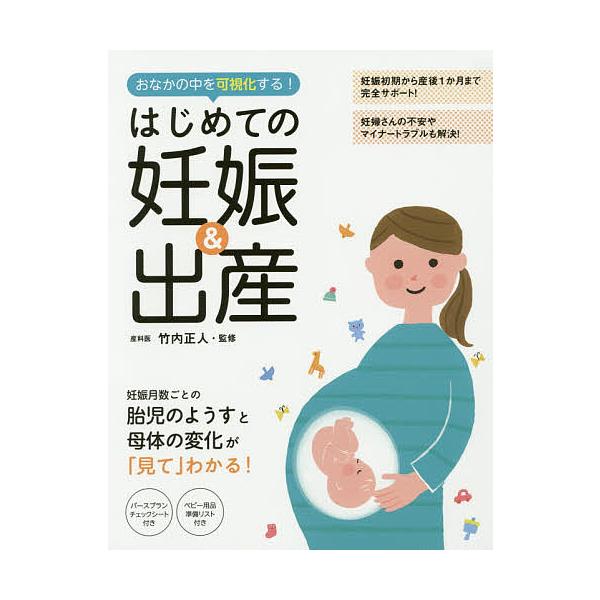 監修:竹内正人出版社:大泉書店発売日:2016年01月キーワード:はじめての妊娠＆出産おなかの中を可視化する！竹内正人 はじめてのにんしんあんどしゆつさんおなかの ハジメテノニンシンアンドシユツサンオナカノ たけうち まさと タケウチ マサト