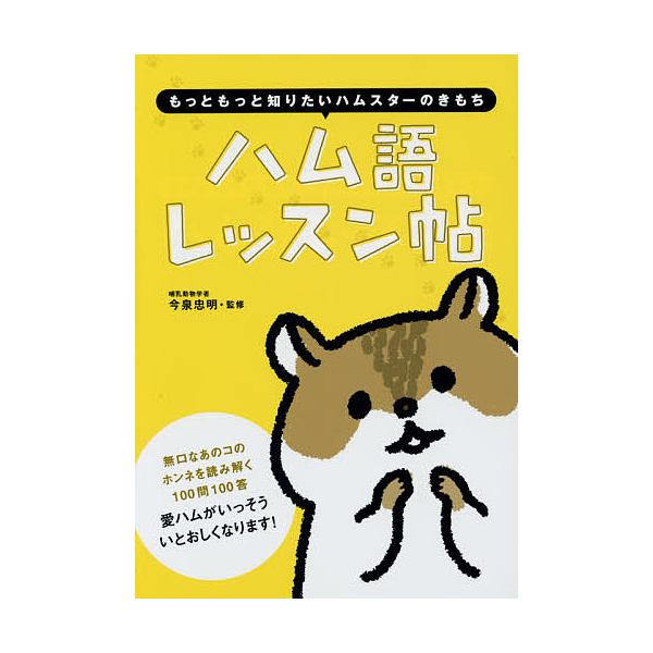 ※商品画像はイメージや仮デザインが含まれている場合があります。帯の有無など実際と異なる場合があります。監修:今泉忠明出版社:大泉書店発売日:2014年10月キーワード:ハム語レッスン帖もっともっと知りたいハムスターのきもち今泉忠明 ペット ...