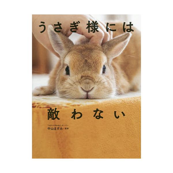 監修:中山ますみ出版社:大泉書店発売日:2018年09月キーワード:うさぎ様には敵わない中山ますみ ペット うさぎさまにわかなわない ウサギサマニワカナワナイ なかやま ますみ ナカヤマ マスミ