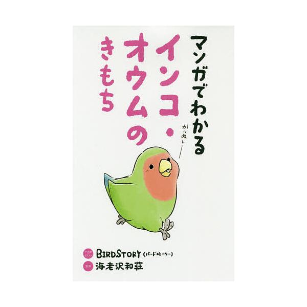 ※商品画像はイメージや仮デザインが含まれている場合があります。帯の有無など実際と異なる場合があります。イラスト:BIRDSTORY　監修:海老沢和荘出版社:大泉書店発売日:2019年11月キーワード:マンガでわかるインコ・オウムのきもちBI...