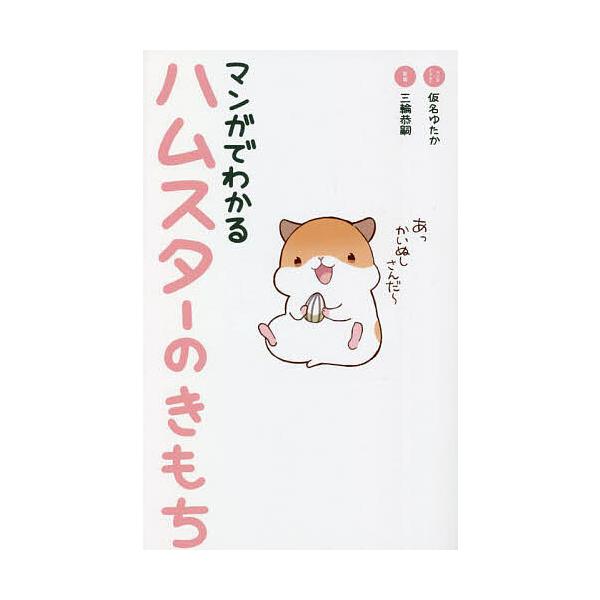 ※商品画像はイメージや仮デザインが含まれている場合があります。帯の有無など実際と異なる場合があります。マンガ:仮名ゆたか　監修:・イラスト三輪恭嗣出版社:大泉書店発売日:2022年11月キーワード:マンガでわかるハムスターのきもち仮名ゆたか...