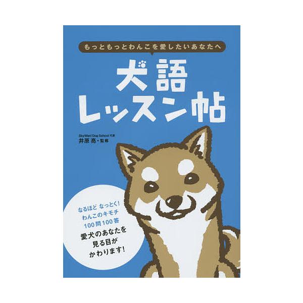 監修:井原亮出版社:大泉書店発売日:2014年11月キーワード:犬語レッスン帖もっともっとわんこを愛したいあなたへ井原亮 ペット いぬごれつすんちようもつと イヌゴレツスンチヨウモツト いはら りよう イハラ リヨウ