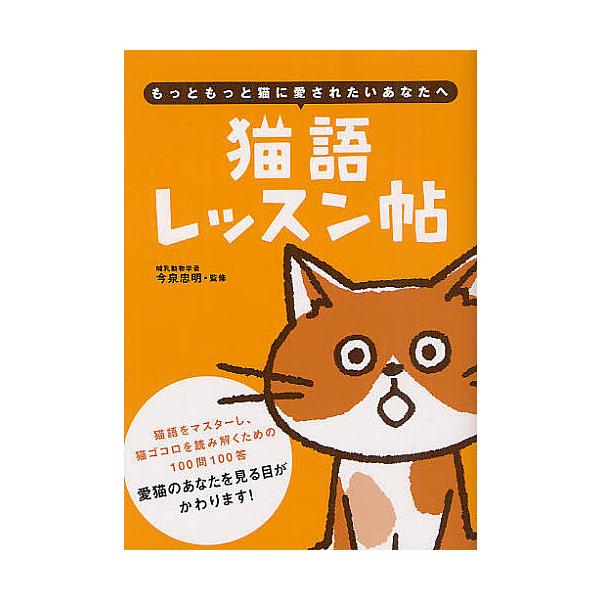 ※商品画像はイメージや仮デザインが含まれている場合があります。帯の有無など実際と異なる場合があります。監修:今泉忠明出版社:大泉書店発売日:2012年09月キーワード:猫語レッスン帖もっともっと猫に愛されたいあなたへ今泉忠明 ペット ねこご...